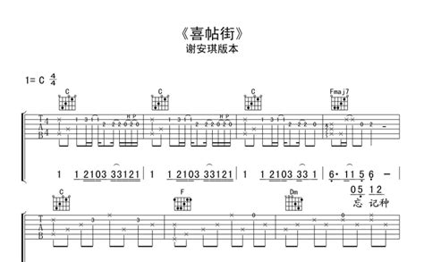 谢安琪喜帖街吉他谱 C调吉他弹唱谱 打谱啦
