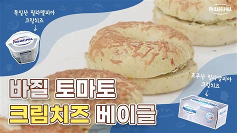 필라델피아 크림치즈🧀 X 홍상기 셰프👨‍🍳 바질 토마토 크림치즈 베이글🍅🥯 Youtube