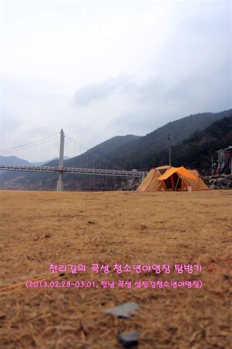 캠핑 곡성 청소년야영장 탐방기 20130228~0301 전남 곡성 섬진강청소년야영장 네이버 블로그