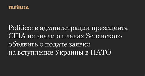 Politico в администрации президента США не знали о планах Зеленского объявить о подаче заявки