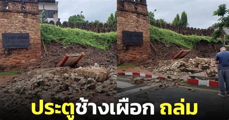 แห่แชร์ภาพ ประตูช้างเผือก พังถล่ม คาดจากฝนตกหนักติดต่อดินอุ้มน้ำไม่ไหว