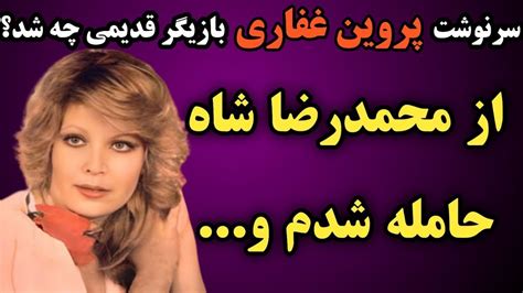 سرنوشت پروین غفاری خواننده وبازیگر قدیمی چه شد درکتاب خاطراتش ازعشق