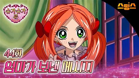 애니【슈가슈가룬】 Ep44 엄마가 보낸 메시지🩷추억의 띵작 애니🩷당신의 하트를 픽 업 꼬마 마녀 쇼콜라와 바닐라가 왔어요 🧙‍♀️🪄 Youtube