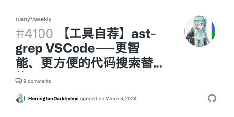【工具自荐】ast Grep Vscode——更智能、更方便的代码搜索替换工具 · Issue 4100 · Ruanyfweekly · Github