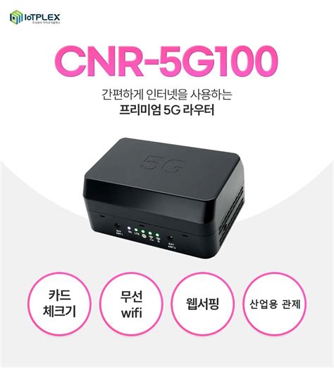 CNR-5G100 유무선 5G라우터 > M2M라우터 | 5G라우터 데이터빵빵