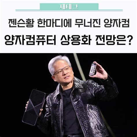 📉 젠슨황이 무너뜨린 양자컴퓨터 관련주양자컴 상용화 전망은 네이버 블로그