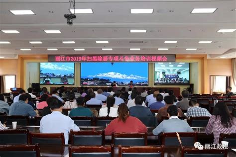 丽江召开扫黑除恶专项斗争业务培训会议云南长安网