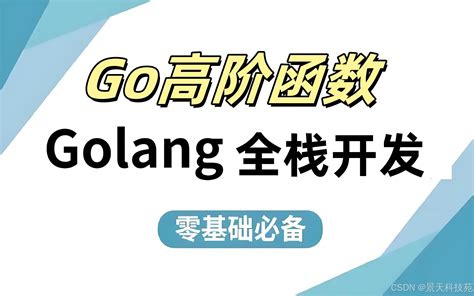 【go】go语言中延迟函数、函数数据的类型、匿名函数、闭包等高阶函数用法与应用实战