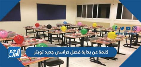 كلمة عن بداية فصل دراسي جديد تويتر موقع المرجع