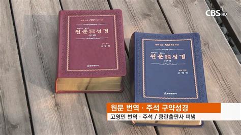 CBS뉴스 새로나온책 원문 번역주석 구약성경 외 YouTube