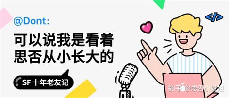 十年老友记 Dont：可以说我是看着思否从小长大的 知乎