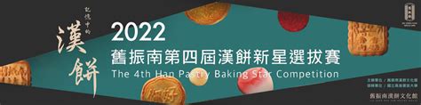 2022「記憶中的漢餅」第四屆舊振南漢餅新星選拔賽 點子秀