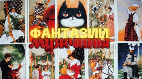 О чём ОН ФАНТАЗИРУЕТ когда думает о вас Мысли мечты намерения МУЖЧИНЫ Youtube