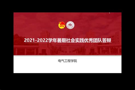 电气工程学院开展2021 2022学年暑期社会实践优秀团队线上答辩 山东大学电气工程学院