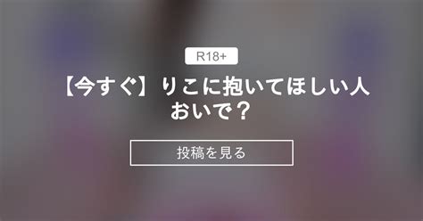 【今すぐ】りこに抱いてほしい人おいで？ りこの集中治療室♡ りこ ナース💕💉 の投稿｜ファンティア[fantia]