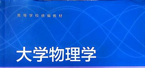 大学物理复习 哔哩哔哩