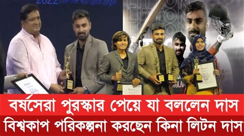 বর্ষসেরা পুরস্কার পেয়ে সামনে যে পরিকল্পনা করতে চান লিটন দাস Liton