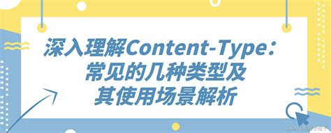 深入理解content Type：常见的几种类型及其使用场景解析contenttype设置有几种 Csdn博客
