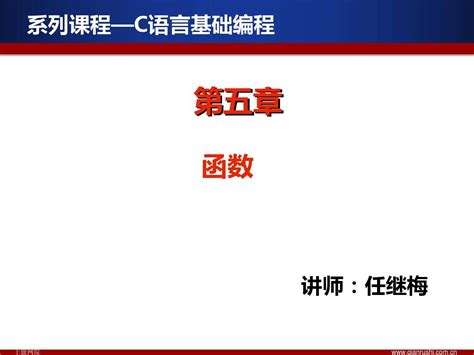 C语言课程之一函数word文档在线阅读与下载无忧文档