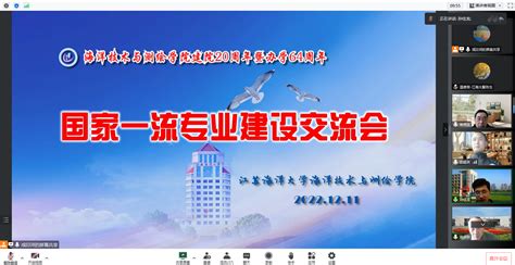 海洋技术与测绘学院举办“推进国家一流专业和工程教育专业认证”专家交流会和论证会 江苏海洋大学