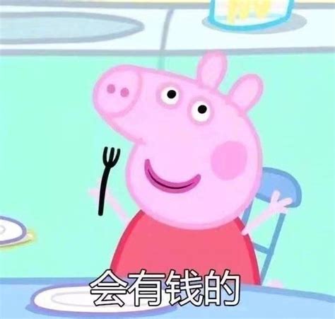 史上身價最高的豬小豬佩奇 每日頭條