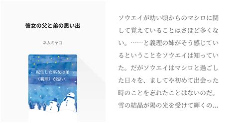 2 彼女の父と弟の思い出 転生した巫女は弟（義理）が恐い ネムミヤコの小説シリーズ Pixiv