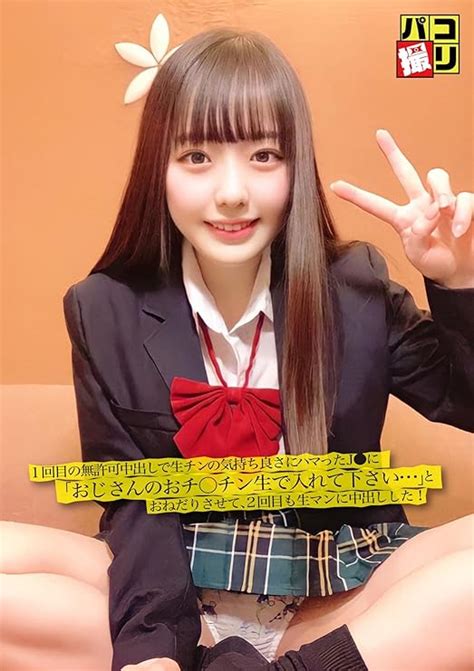 Jp 【視聴期限なし】パコ撮りno 19 1回目の無許可中出しで生チンの気持ち良さにハマったj〇に「オジサンのおチ〇ン