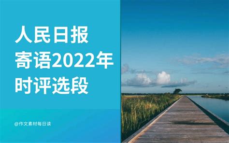 作文素材配音人民日报寄语2022年时评选段 哔哩哔哩