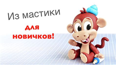 Как слепить Обезьянку Лепка фигурки из мастики на детский торт Youtube