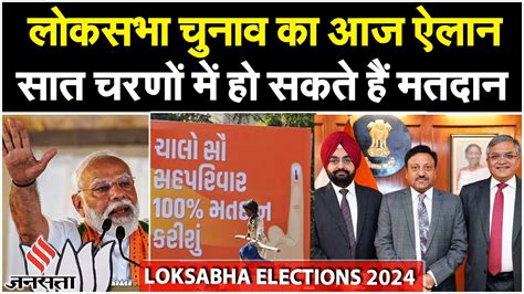 Loksabha Election 2024 Dates Schdedule Election Commission का लोकसभा