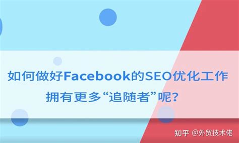 如何优化你的 facebook 页面？ 知乎