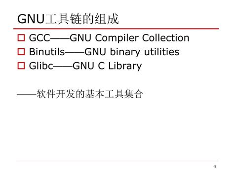 PPT GNU 编译工具链使用简介 PowerPoint Presentation free download ID