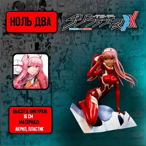 Детализированная фигурка из аниме Zero Two Ноль Два Darling In The Franxx 02 купить с