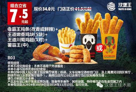 B03 霸王鸡条孜香或鲜辣王道嫩香鸡块5块王道川蜀鸡翅1对薯霸王中 2016年11月凭汉堡王优惠券34元 立省75元起有效期