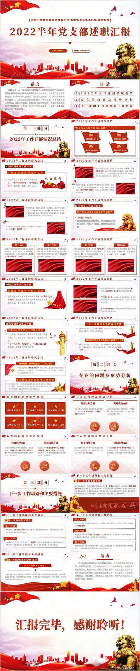 2022上半年党支部述职汇报党课PPT下载 红动中国