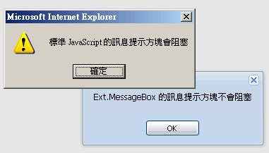 Ext 訊息提示視窗元件組 一 男丁格爾 s 脫殼玩