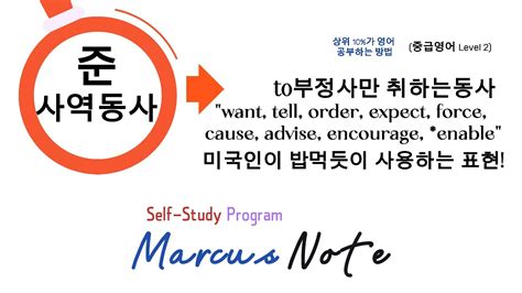 미국인이 밥먹듯이 사용하는 표현 준사역동사 중급영어 Level 2 영어듣기와 읽기 쓰기 훈련 상위 실력자 10