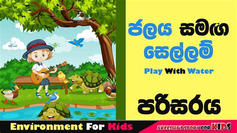 1 2 ශ්‍රේණි ජලය සමඟ සෙල්ලම් Parisaraya Padama Grade 1 2 Lessons Lessons Sinhala Environment