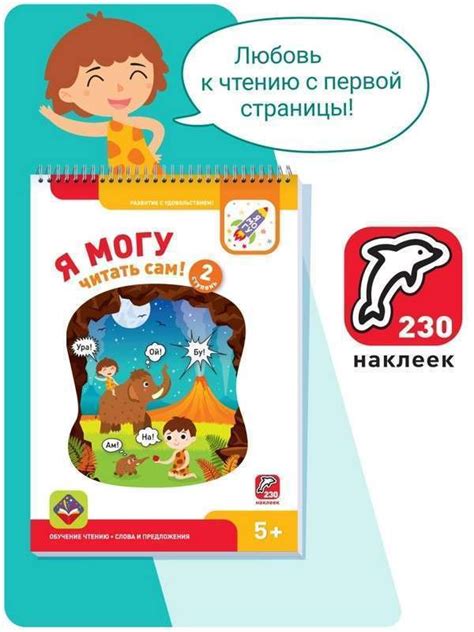 Я могу читать сам! 2 ступень. 5+ Букварь - Русские книги для детей ...
