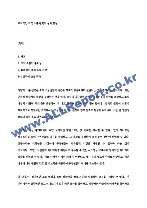 효과적인 조직 소통 전략과 성과 향상 올레포트