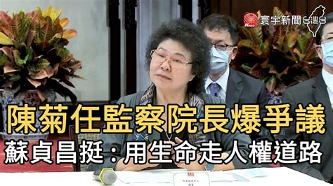 陳菊任監察院長爆爭議 蘇貞昌挺 用生命走人權道路 ｜寰宇新聞20200623 Youtube