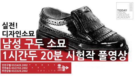 이미지를 클릭 하시면 풀영상으로 확인하실 수 있습니다 인천 오늘미술학원 부천 오늘미술학원 쉽게 그리는 연필소묘 수업콘텐츠 입니다 남성용 구두 디자인소묘 영상입니다