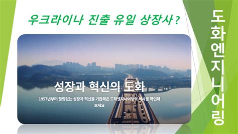 우크라이나 복구 관련주 도화엔지니어링 주가 배당 및 실적 네이버 Tv