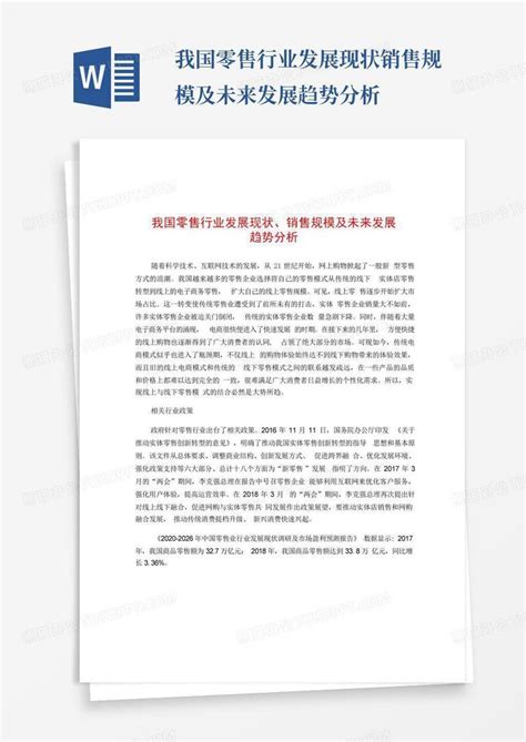 我国零售行业发展现状销售规模及未来发展趋势分析word模板下载编号loexbxgm熊猫办公