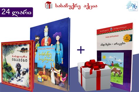 Nobel • ნობელი 📣📣📣 სასაჩუქრე აქცია ️ ️ ️ 👉 შეიძინე 2 წიგნი და მიიღე