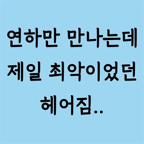 꽃의 언어 어떻게 생각하시나요 남친 여친 남친썰 웃긴썰 유머 연애썰 연애스타그램 럽스타그램 Instagram