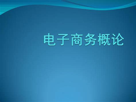 第一章电子商务概述word文档在线阅读与下载免费文档