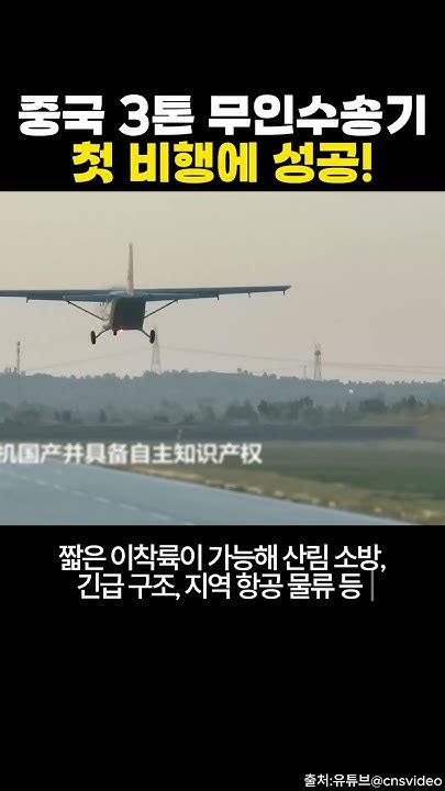 중국 3톤 무인수송기 첫 비행에 성공 Youtube