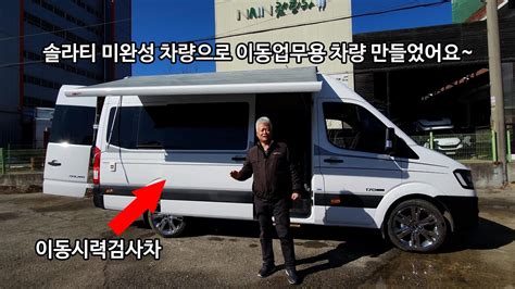 솔라티 미완성 차량 이동업무용 차량으로 변신하다 Youtube