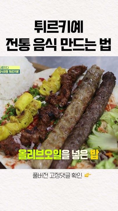 튀르키예 터키 전통 음식 만드는 법 Shorts Youtube